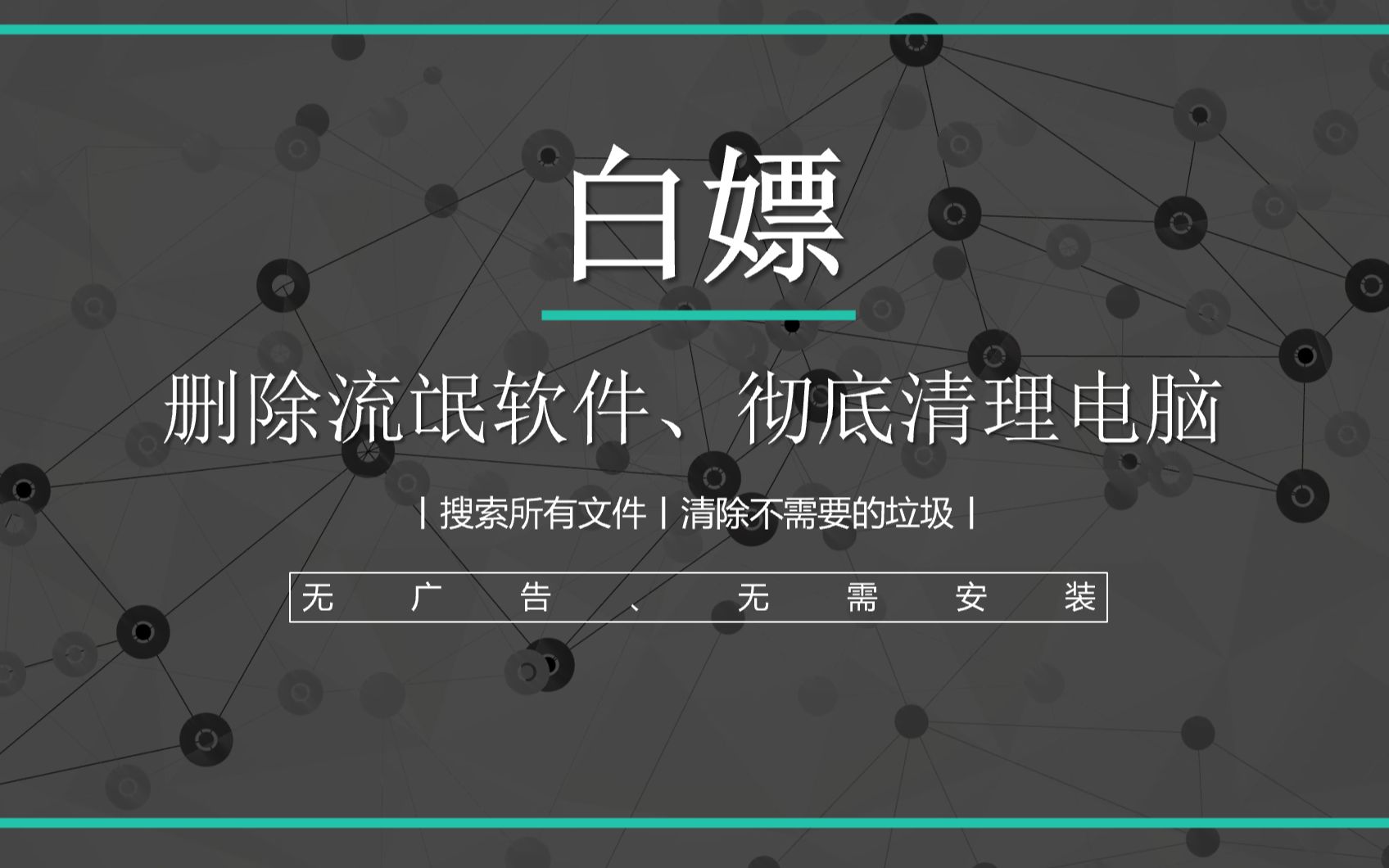 这三款软件彻底清理垃圾残留,安装破解软件失败无需重装系统再安装!...