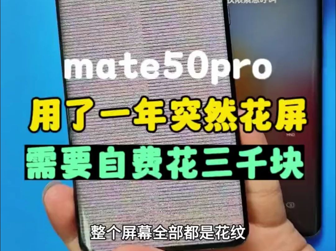...mate50pro使用一年之后都有这种故障。mate50pro花屏幕,屏幕闪屏。