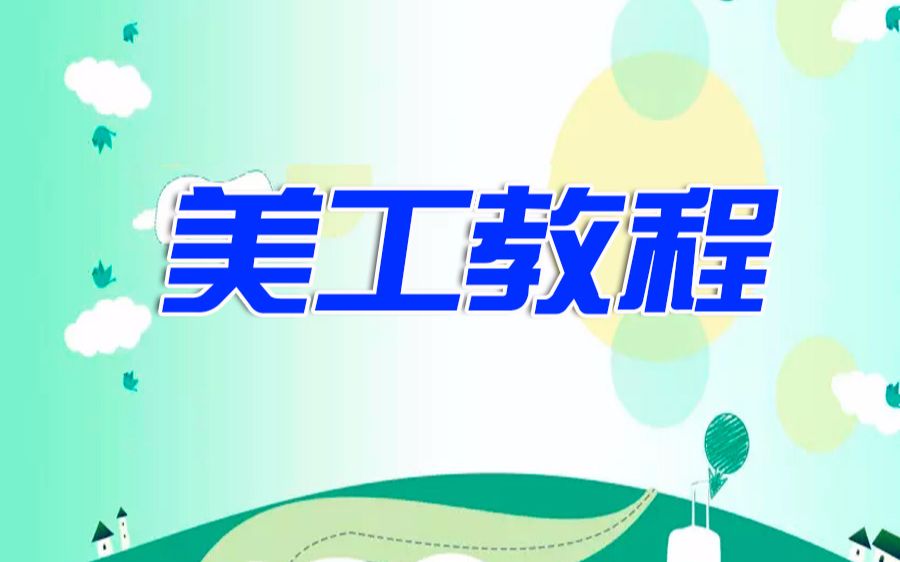 淘宝美工视频教程自学 淘宝美工视频教学 部落窝美工 主图