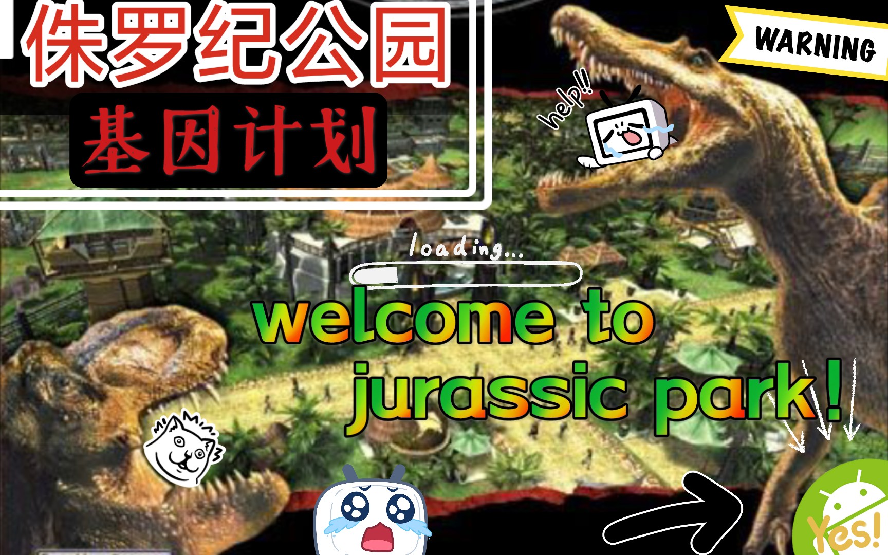 【经典老游】《侏罗纪公园:基因计划》专坑游客的公园