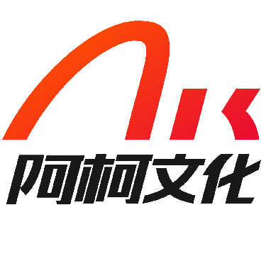 阿柯文化 