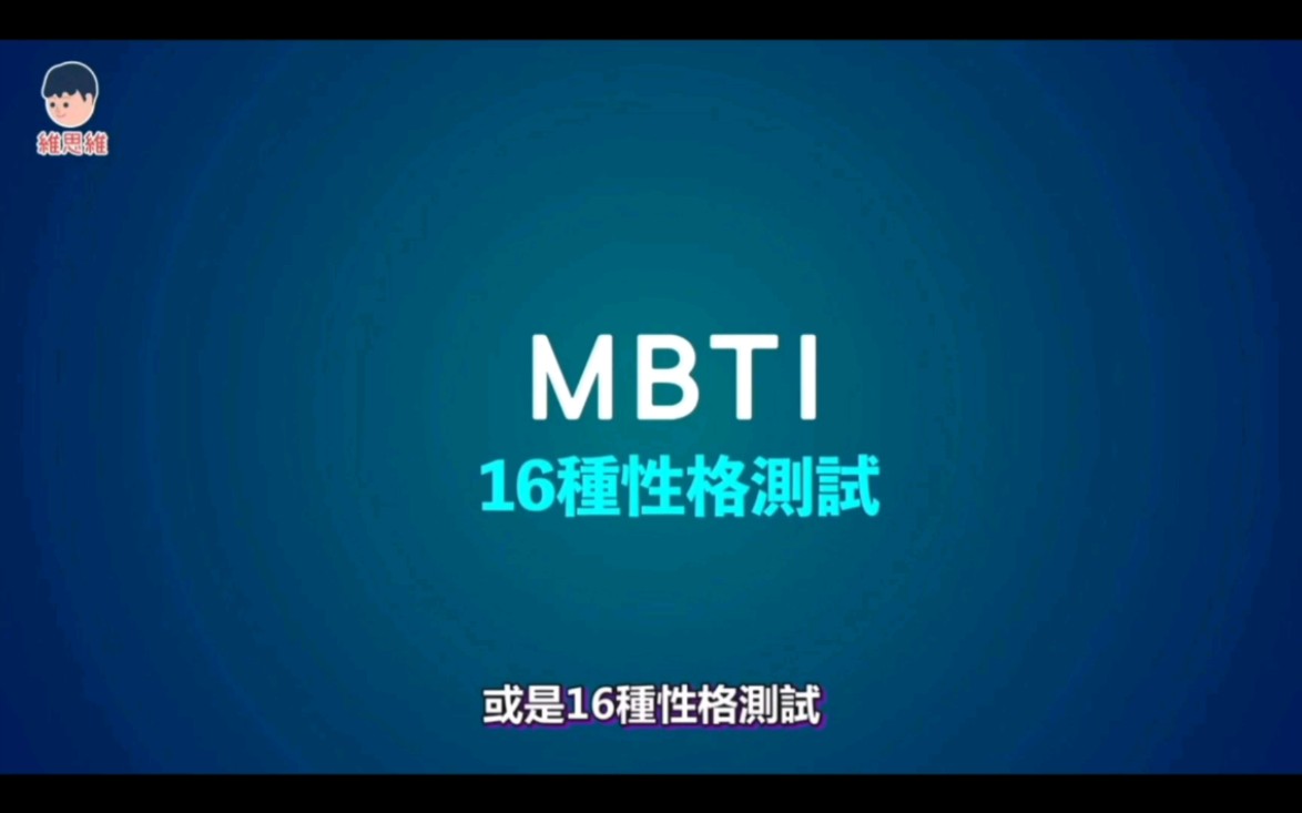 【MBTI】你是哪种人格类型?十六型人格测试!你是那1%吗?(油管...