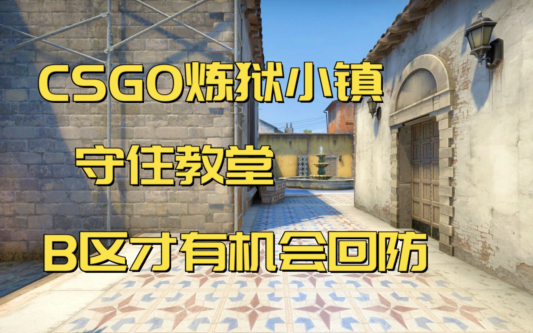 CSGO 炼狱小镇 守住教堂 B区才有机会回防