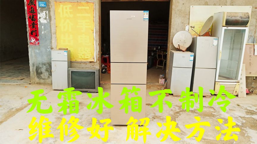 风冷无霜冰箱不制冷,维修好,解决方法