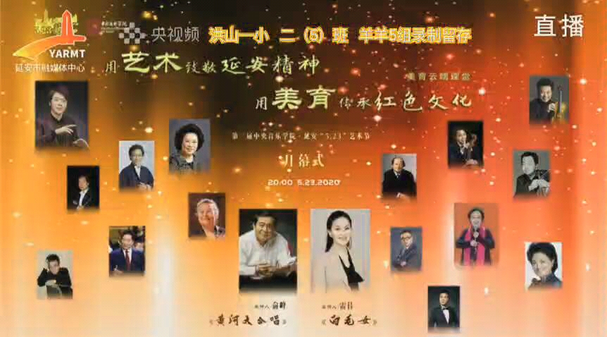 20200523“美育云端课堂”暨第二届中央音乐学院•延安5.23艺术节...