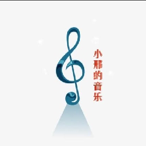 小邢的音乐 