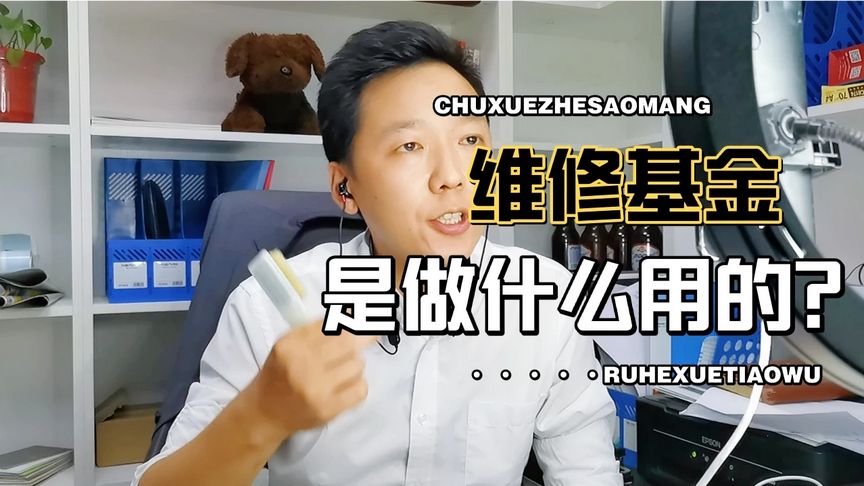 买房新手看过来,交的维修基金是做什么的?以及其申请使用流程!