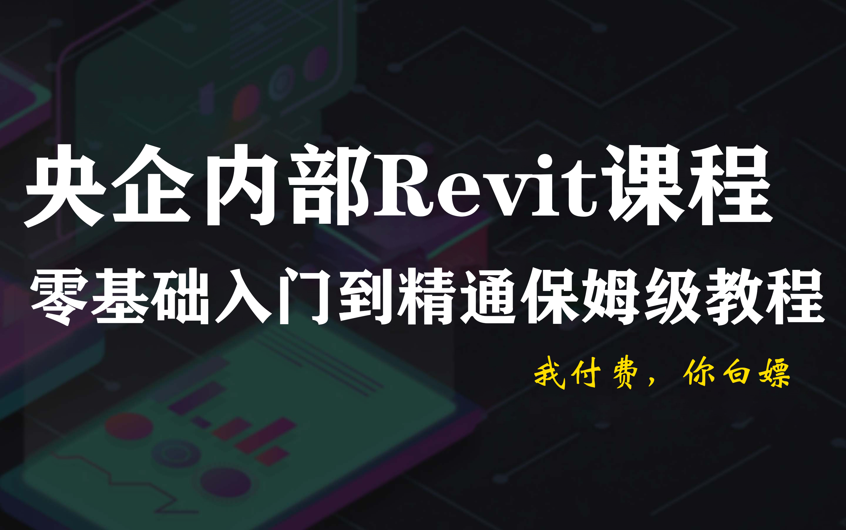 【央企内部Revit教程】这可能是B站唯一能将BIM讲明白的教程,存下吧,...