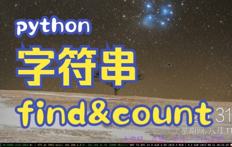 17.python字符串常用方法find_count