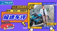 预算10万元,轿车、SUV、纯电动车到底该怎么选?