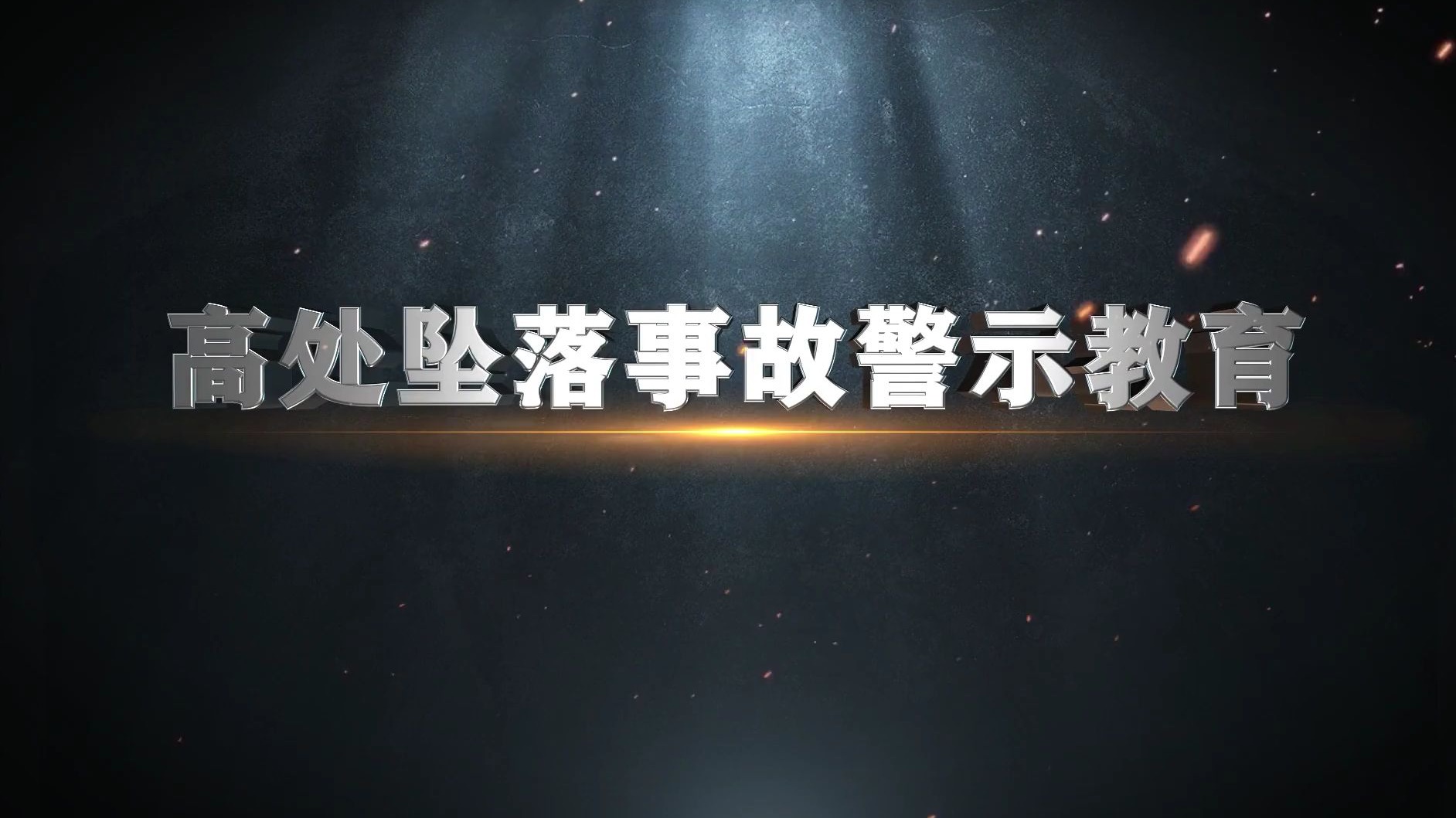 十大典型安全生产事故警示片-【高处坠落事故】