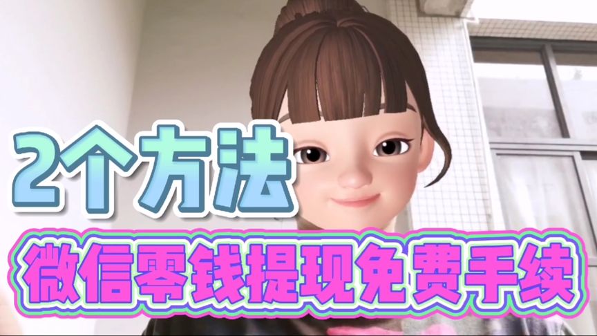 微信里面的钱免费提现方法，手把手教你，拿走不谢