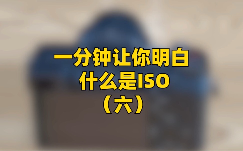 你了解相机的ISO吗?花一分钟来了解一下吧!