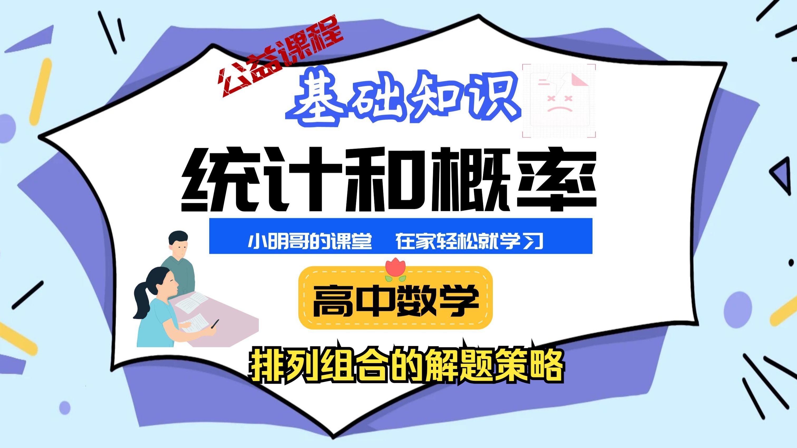 计数原理原来那么简单 排列组合的解题策略