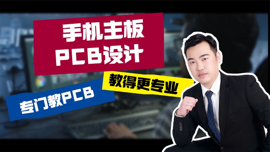 手机PCB主板设计第1讲-HDI定义及分类
