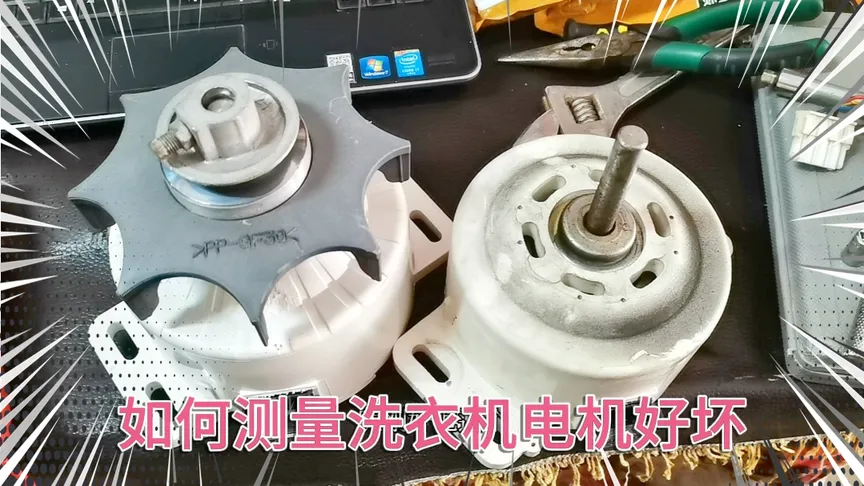 如何测量洗衣机电机好坏,解决洗衣机异响不转的故障
