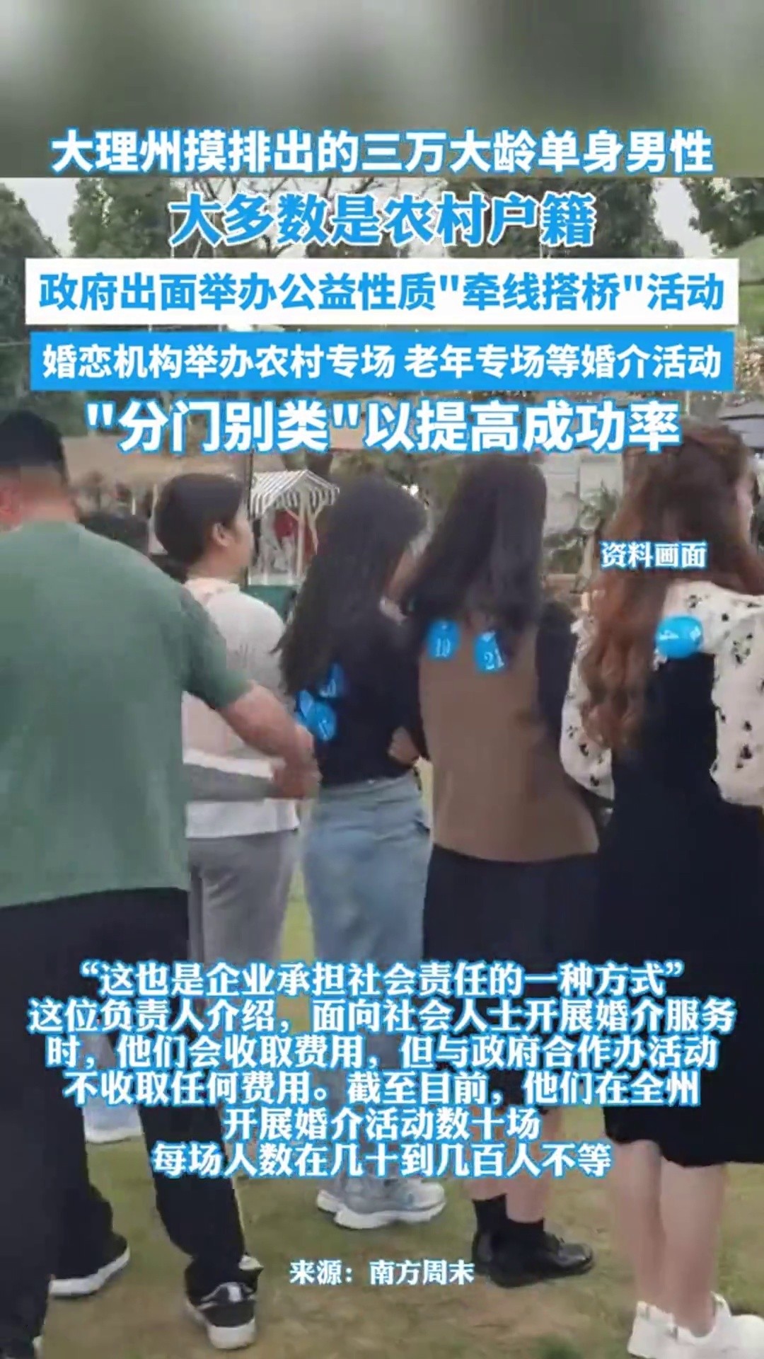 ...大多数是农村户籍,政府出面举办公益性质牵线搭桥活动,婚恋机构举办...