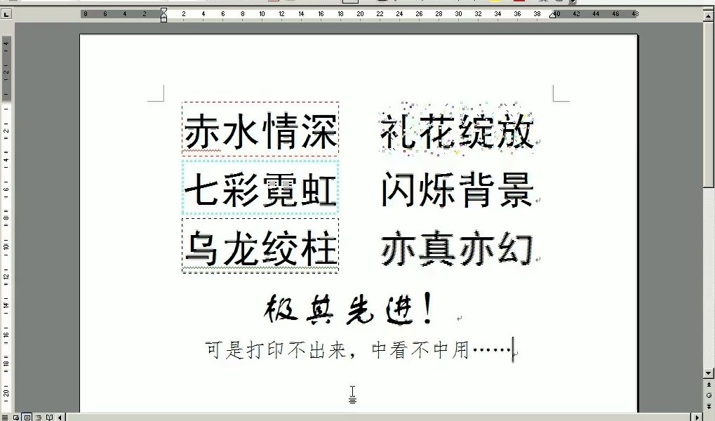 Word 2003 中的动态文字效果:赤水情深 礼花绽放 七彩霓虹 闪烁背景 ...