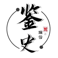 鉴史探今 