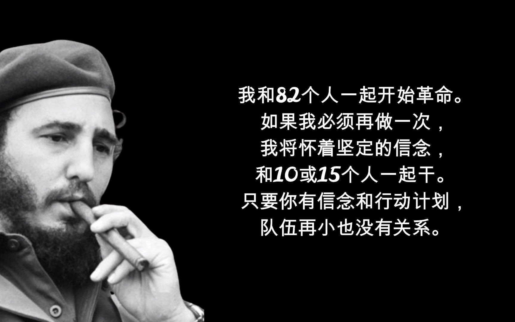 【励志名言】卡斯特罗的名言:不必挂念,你知道我有铁的意志