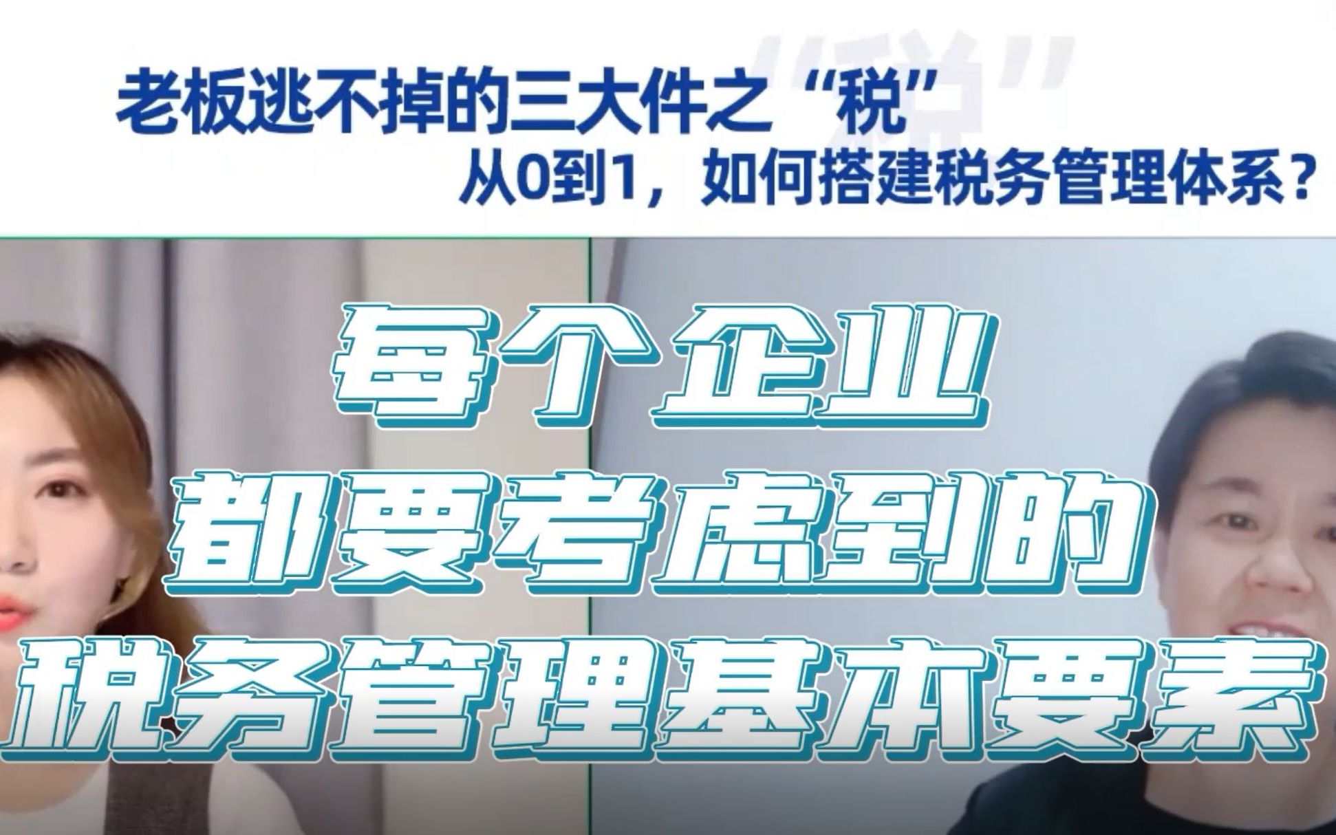 从0到1搭建税务管理体系~每个企业都要考虑到的基本要素