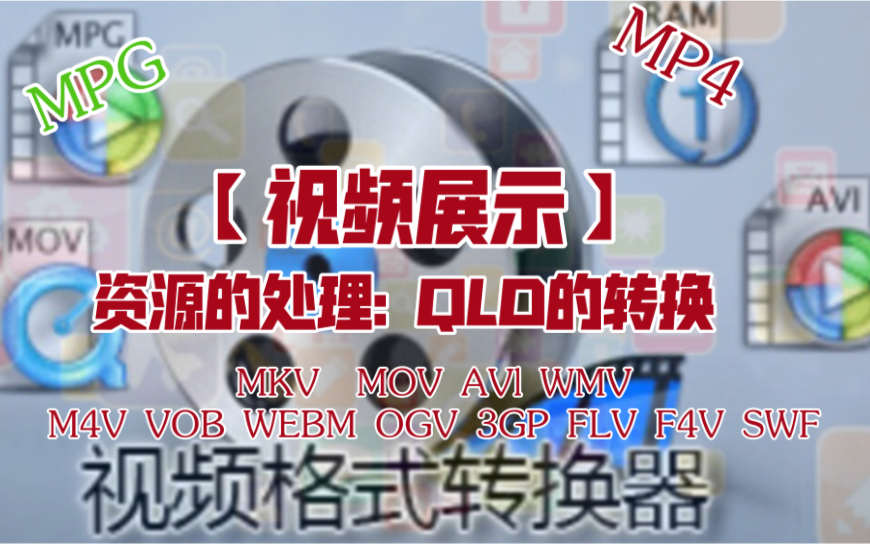 【视频展示】《资源的处理: QLD的转换》