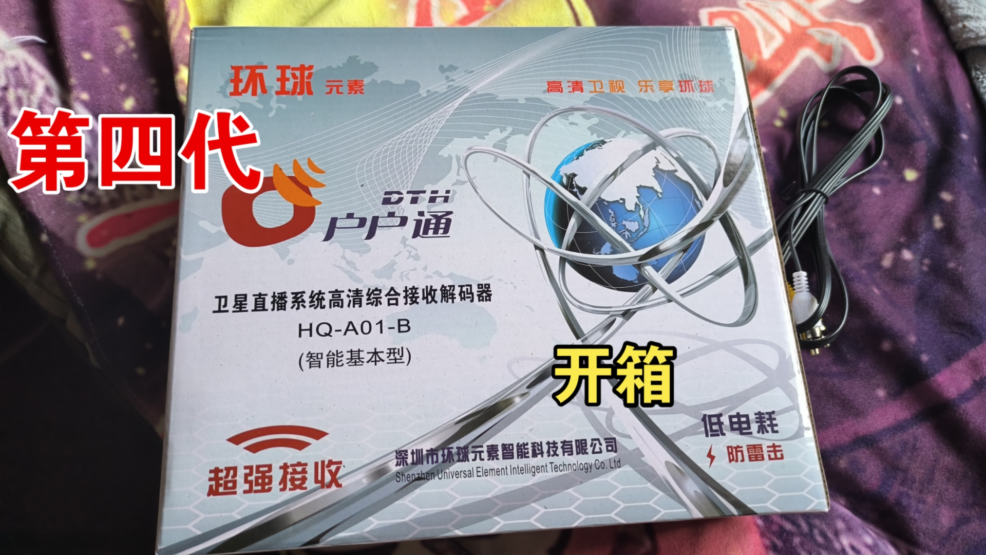 第四代户户通机顶盒开箱