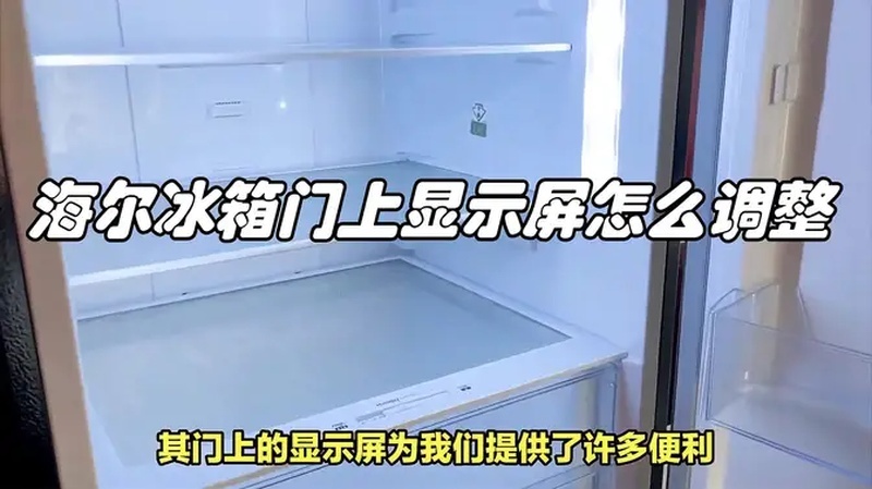 如何调整海尔冰箱门上的显示屏呢?