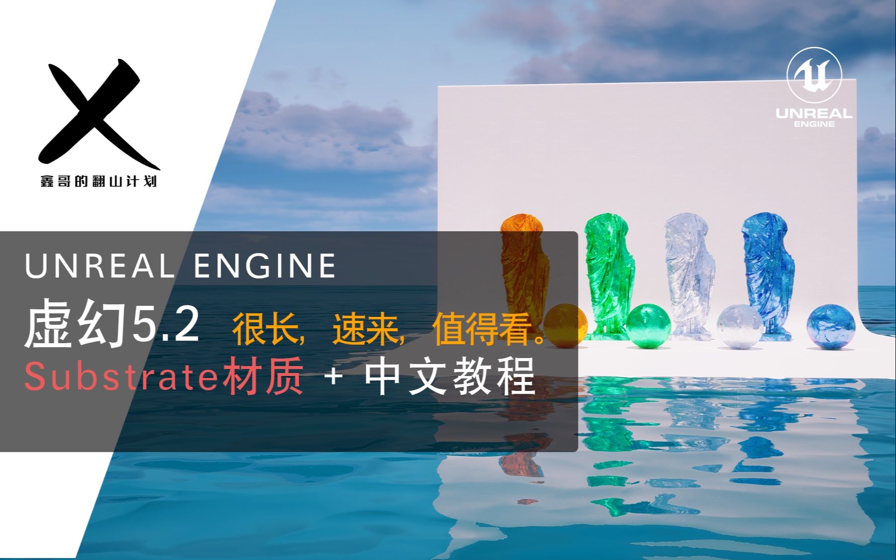 UE5.2 | Substrate新材质系统 | 第1期 | 逻辑清晰,有手就会 | 学习这么爽?...
