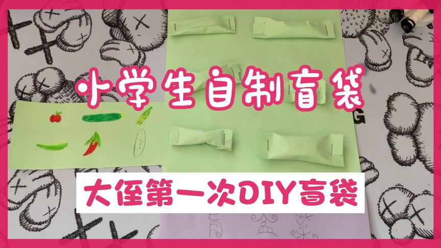 小学生自制盲袋#拆盲袋#小学生自制盲袋