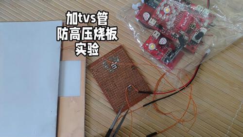 加TVS管防高压静电烧电路板实验,提高容错率 防静电
