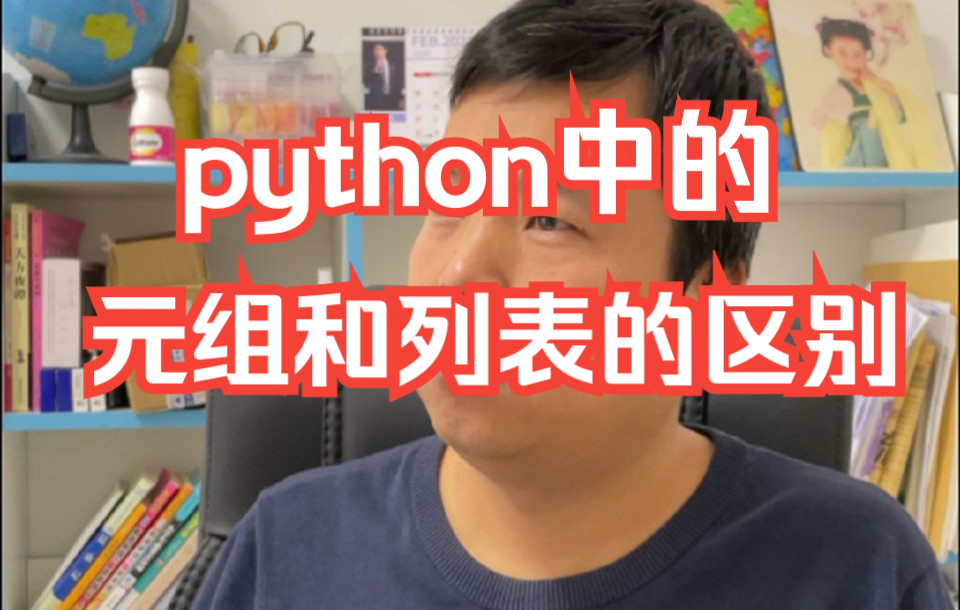 ...高频面试题】面试常考,快收藏哦:python中的元组和列表的区别是什么