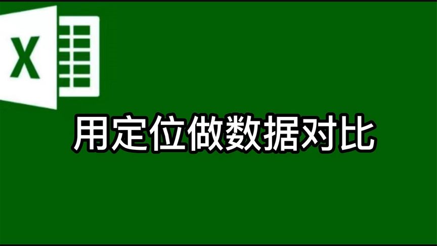 WPS基础课程:WPS用定位做数据对比 #WPS表格技巧 #中视频计划