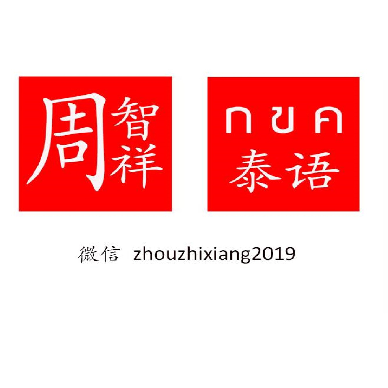 跟泰国人学泰语 