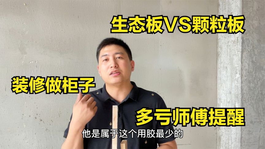 装修做柜子用生态板还是颗粒板?其实大家都错了,多亏师傅提醒
