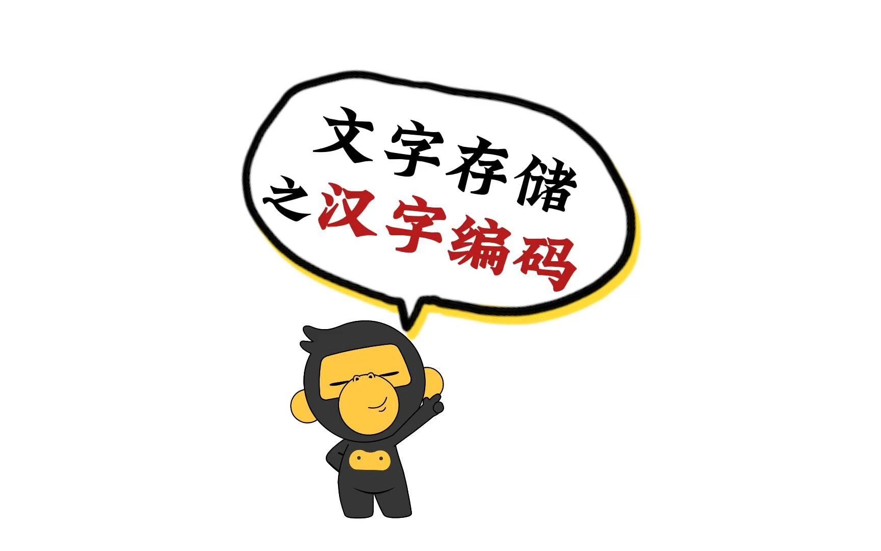 2-7 计算机中的文字存储之汉字编码