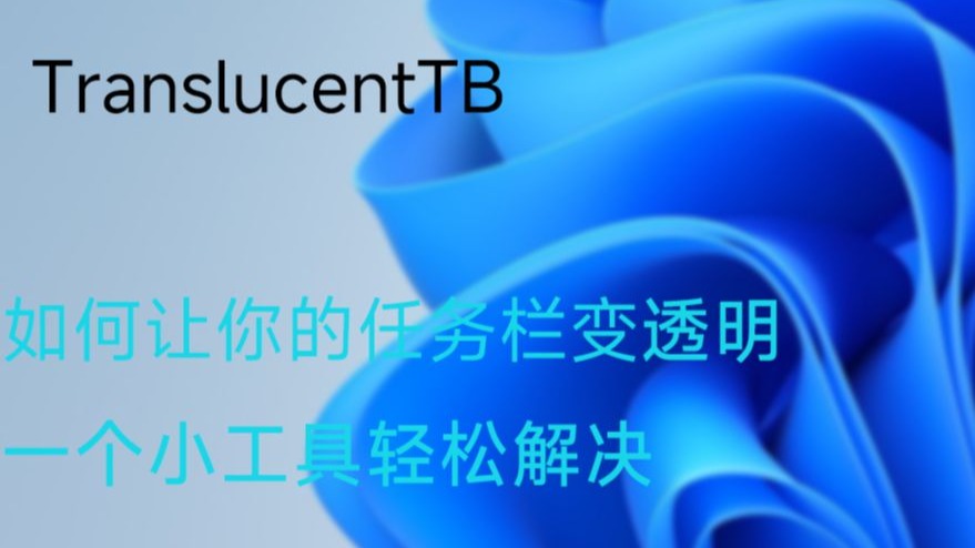 【Windows工具】TranslucentTB的使用