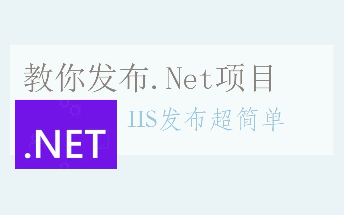.Net一个增删改查项目IIS发布教程