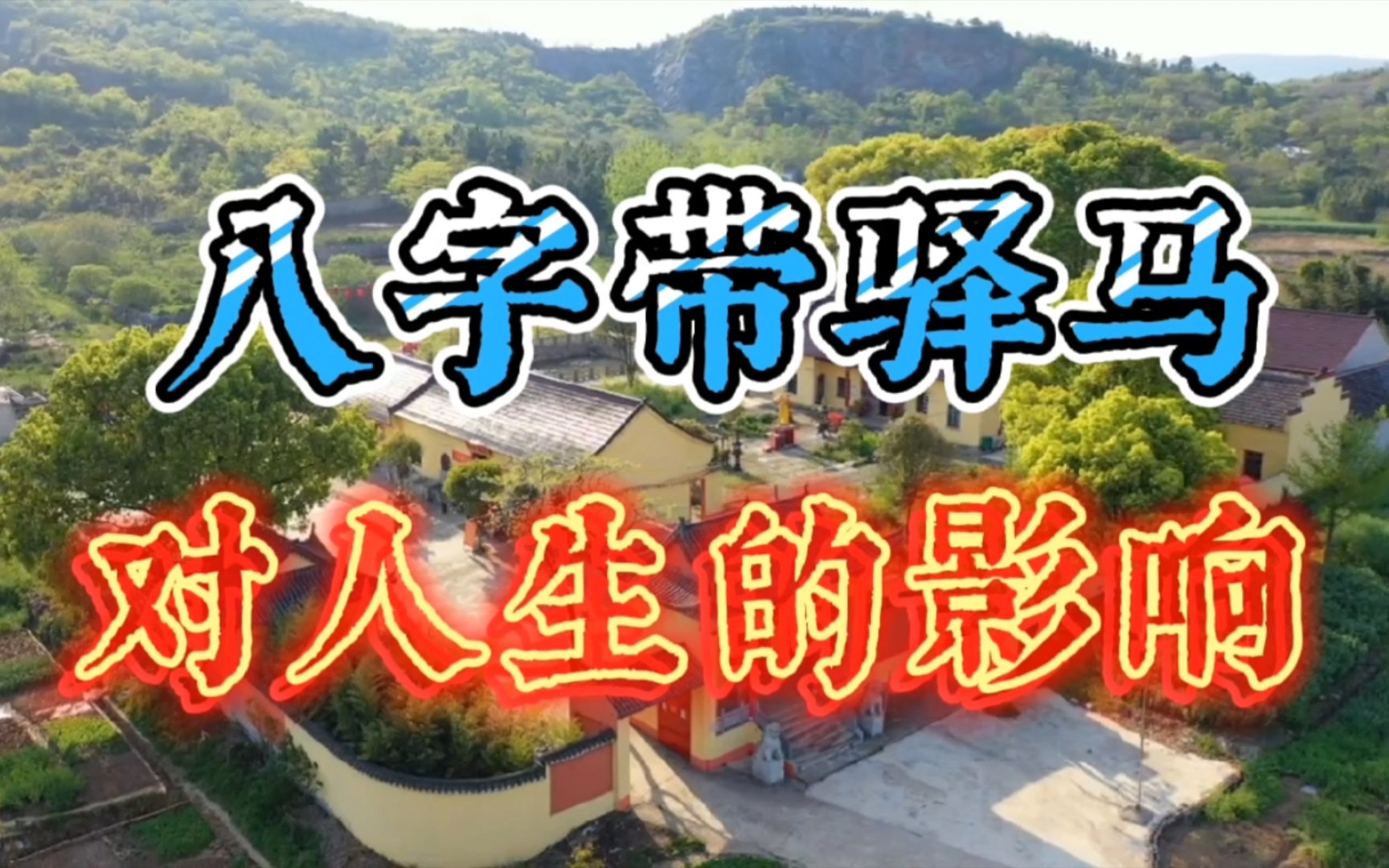 八字驿马星:在八字命理学中,驿马星代表什么信息 ?如何判断八字中...