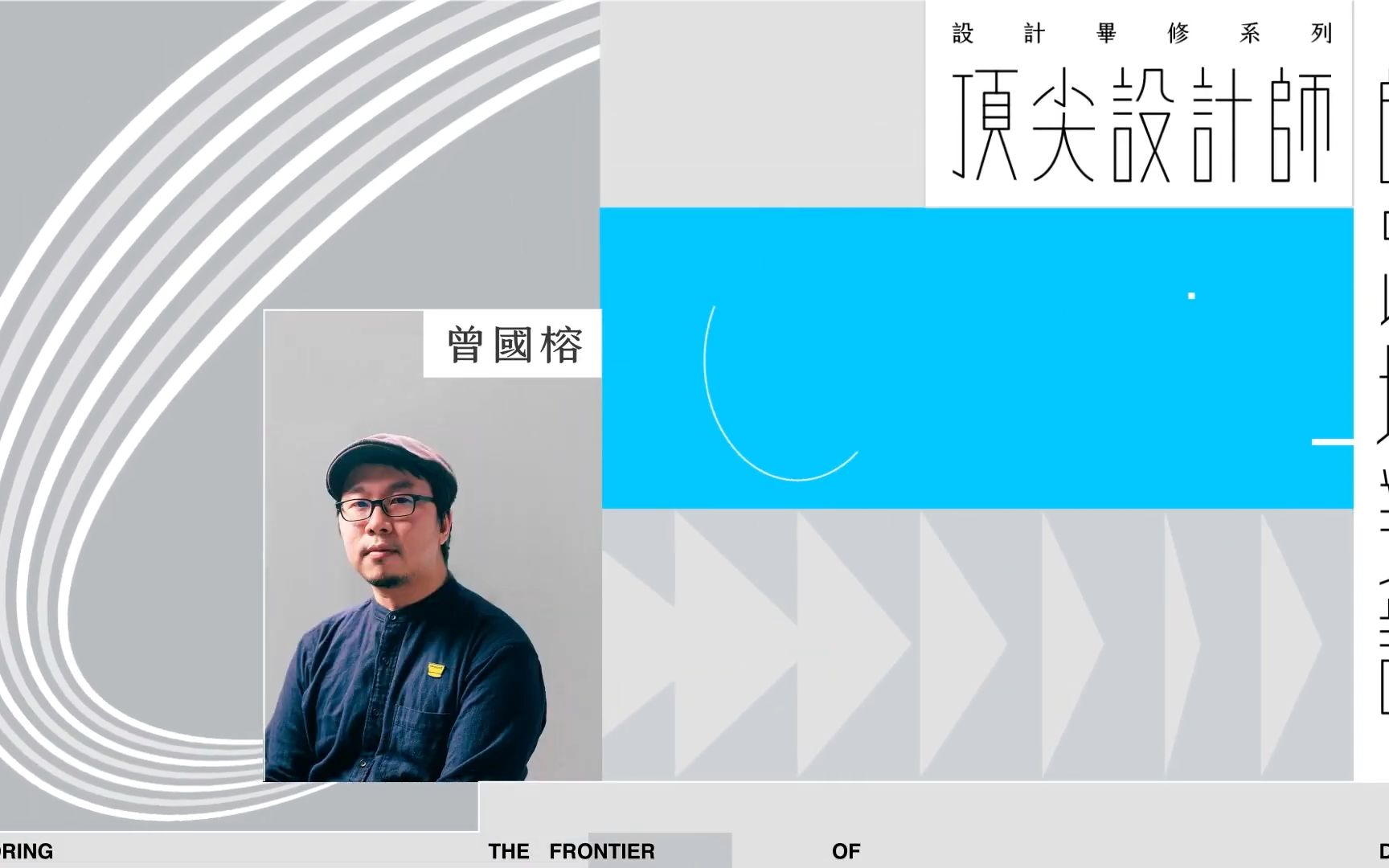 《顶尖设计师的跨域对谈》设计策略篇|曾国榕