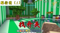 迷你世界桃子生存日记 第36集 “找开关”,在有限时间内寻找隐藏开关,...