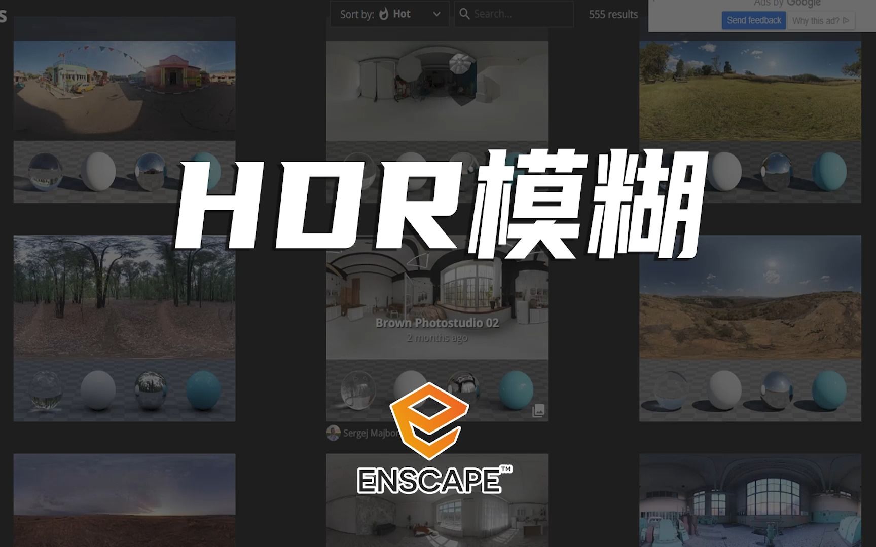 Enscape中HDR模糊