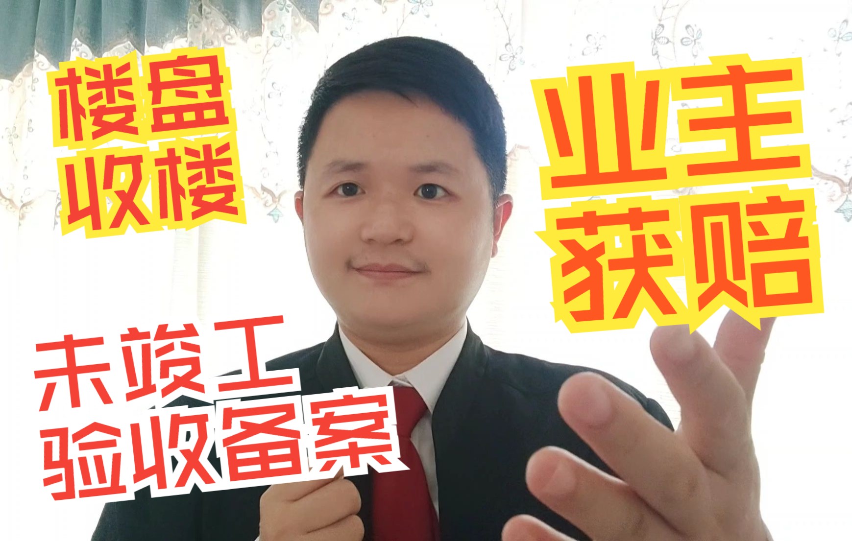 中山楼盘未竣工验收备案,业主起诉获赔|房产律师