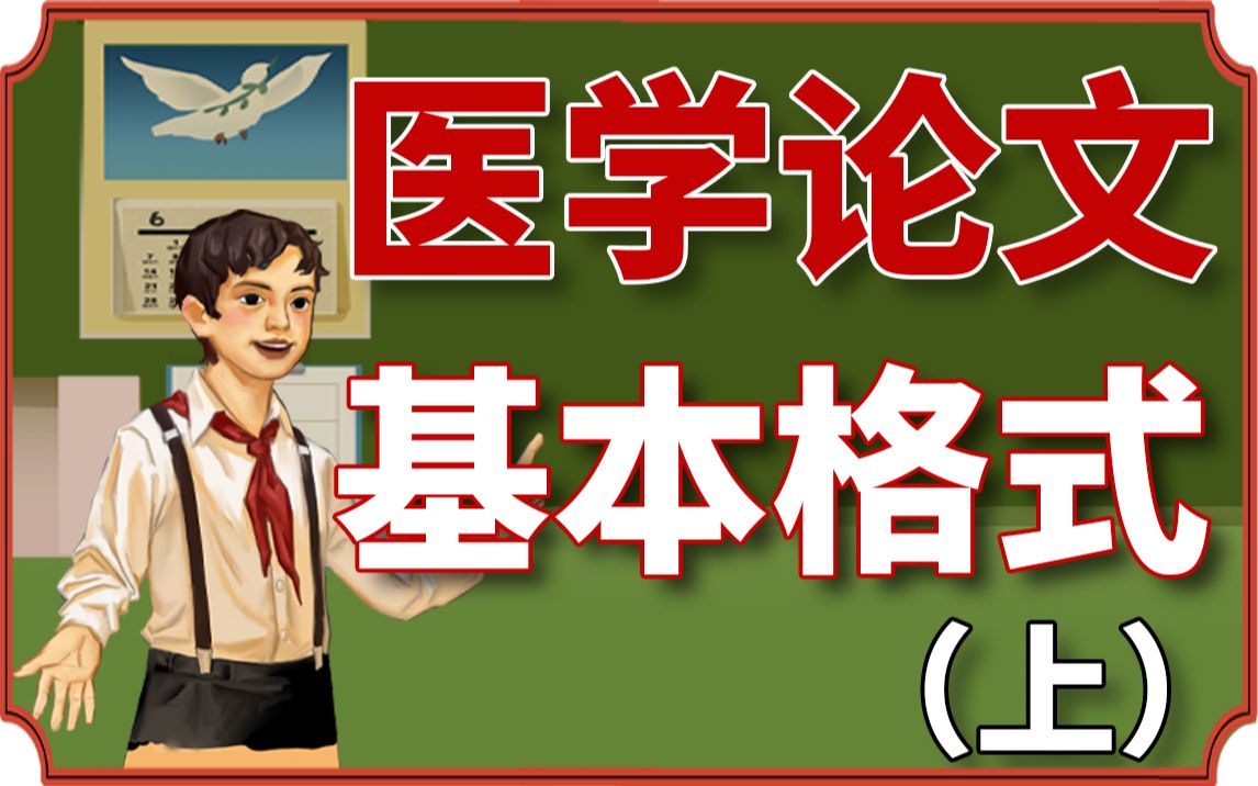 想写好医学论文?务必掌握这3点基本格式和技巧!