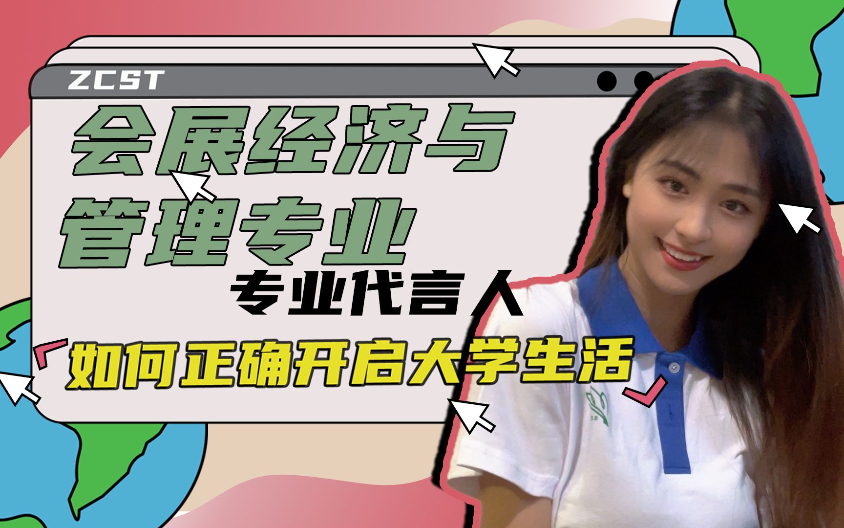 【专业代言人】会展经济与管理专业师姐告诉你:如何正确开启大学...