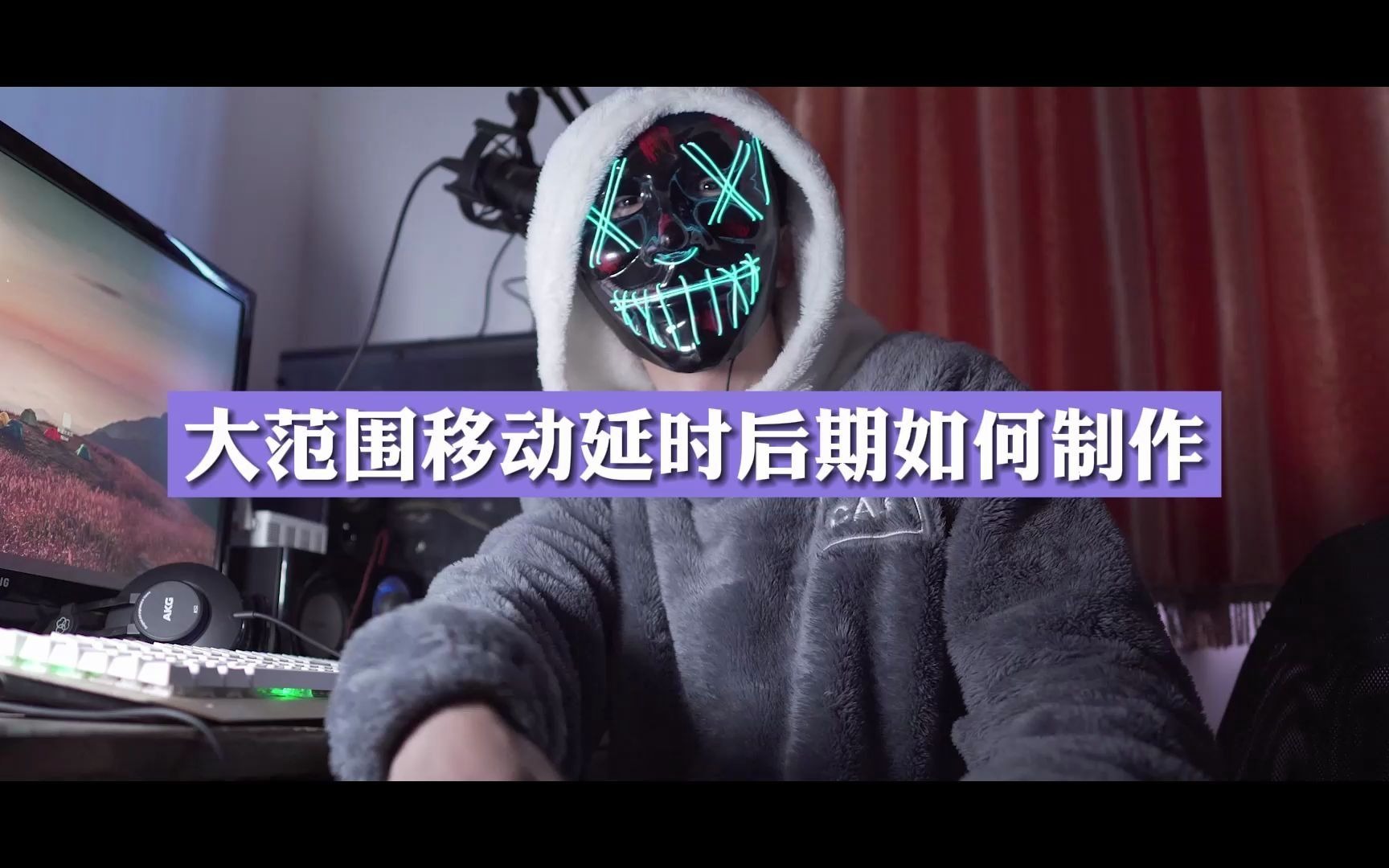 【PR教程】1分钟教会大范围移动延时后期在PR中的处理流程,如何...