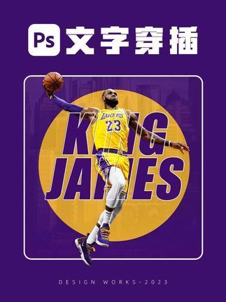 30秒教会你ps文字穿插效果,让你的海报充满创意
