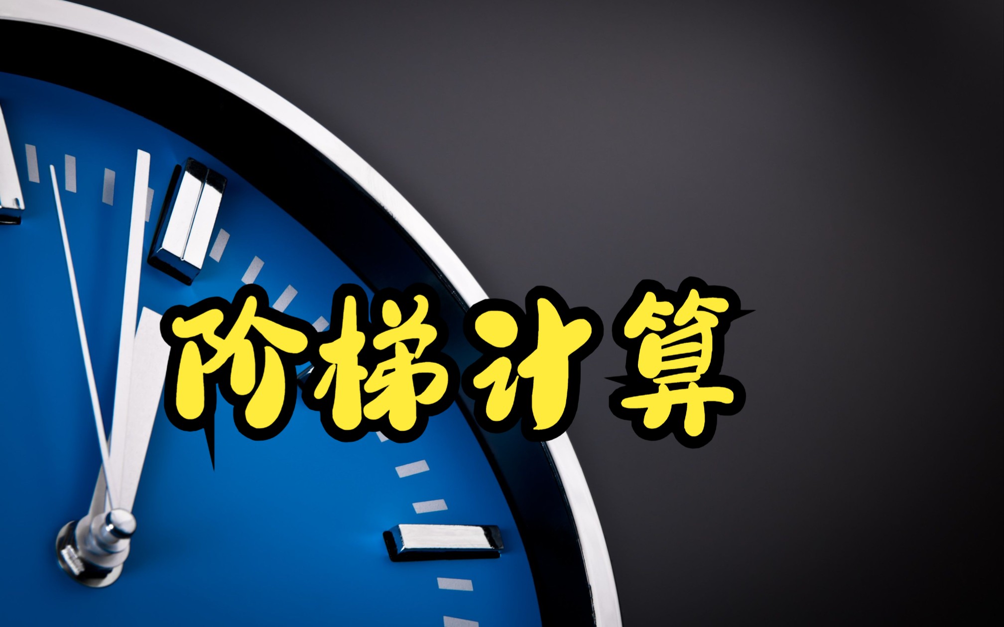 Excel【阶梯计算,区域计算】问题,这几种方法都可以搞定