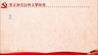 12.党支部书记的职责-枣庄薛城