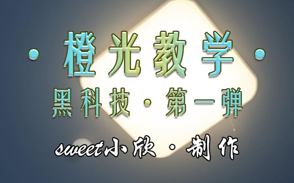 【橙光教程·黑科技系列】心腹系统+【可切换立绘式】好感界面